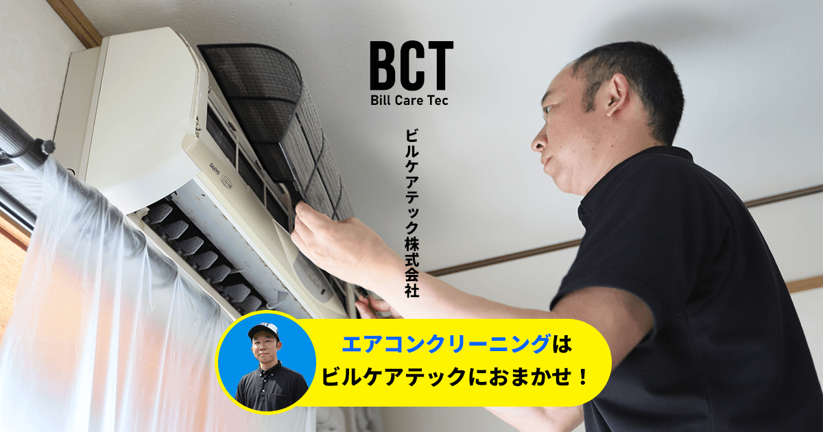 岐阜のビルメンテナンスはビルケアテック株式会社